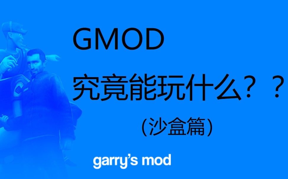 【GMOD教程】Garry's Mod究竟能玩什么？（沙盒篇）_GMOD