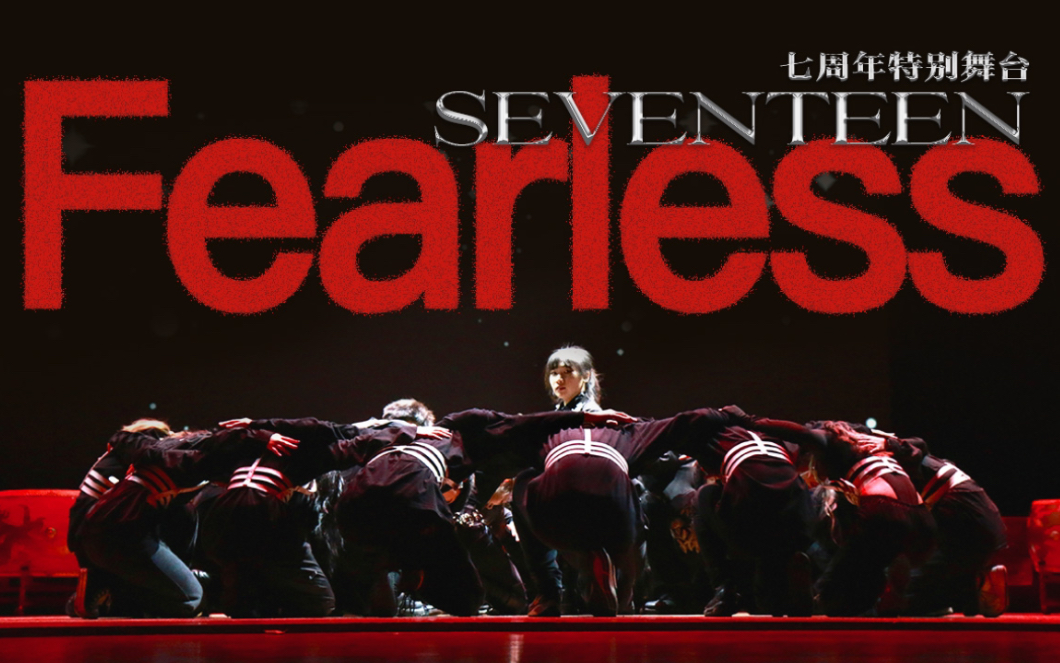 B站最强翻跳SEVENTEEN七周年特别舞台Fearless | 31人大齐舞超震撼，最佳观众席带你看最强翻跳 ｜ Seventeen出道七 ...