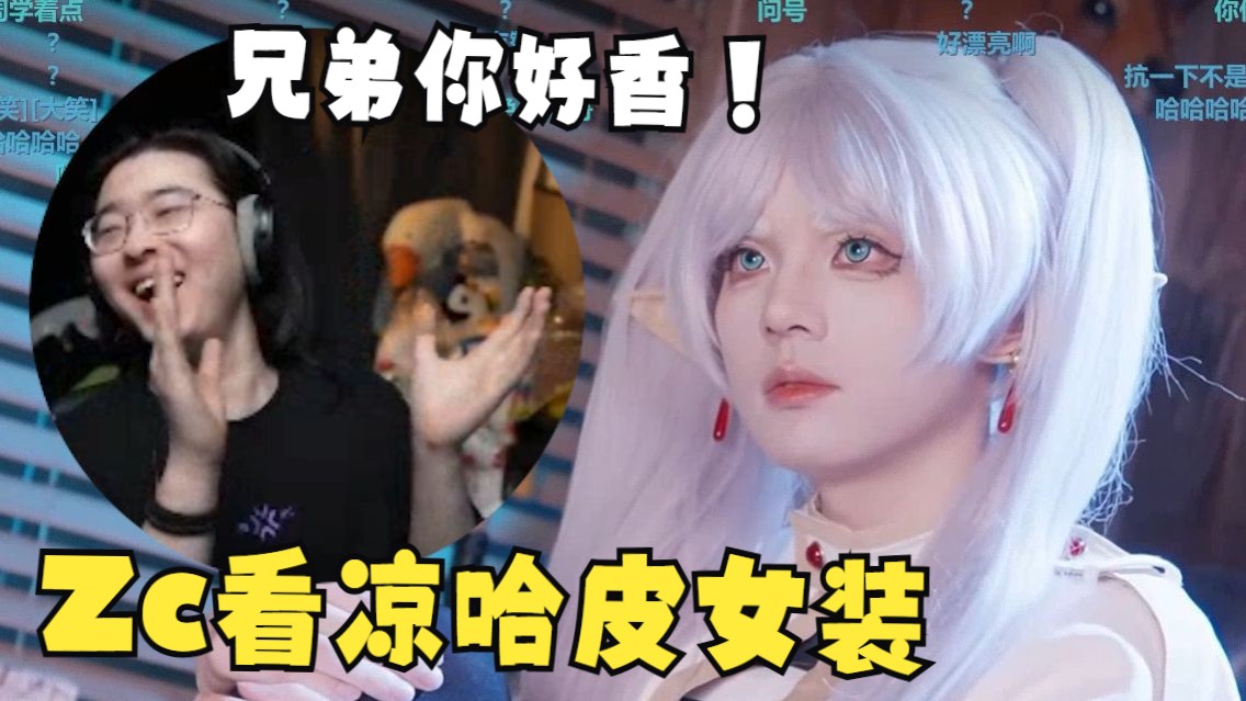 【Zc/第五人格】看凉哈皮女装芙莉莲惊叹不已：兄弟你好香！-破竹残羽Jalen-破竹残羽Jalen-哔哩哔哩视频