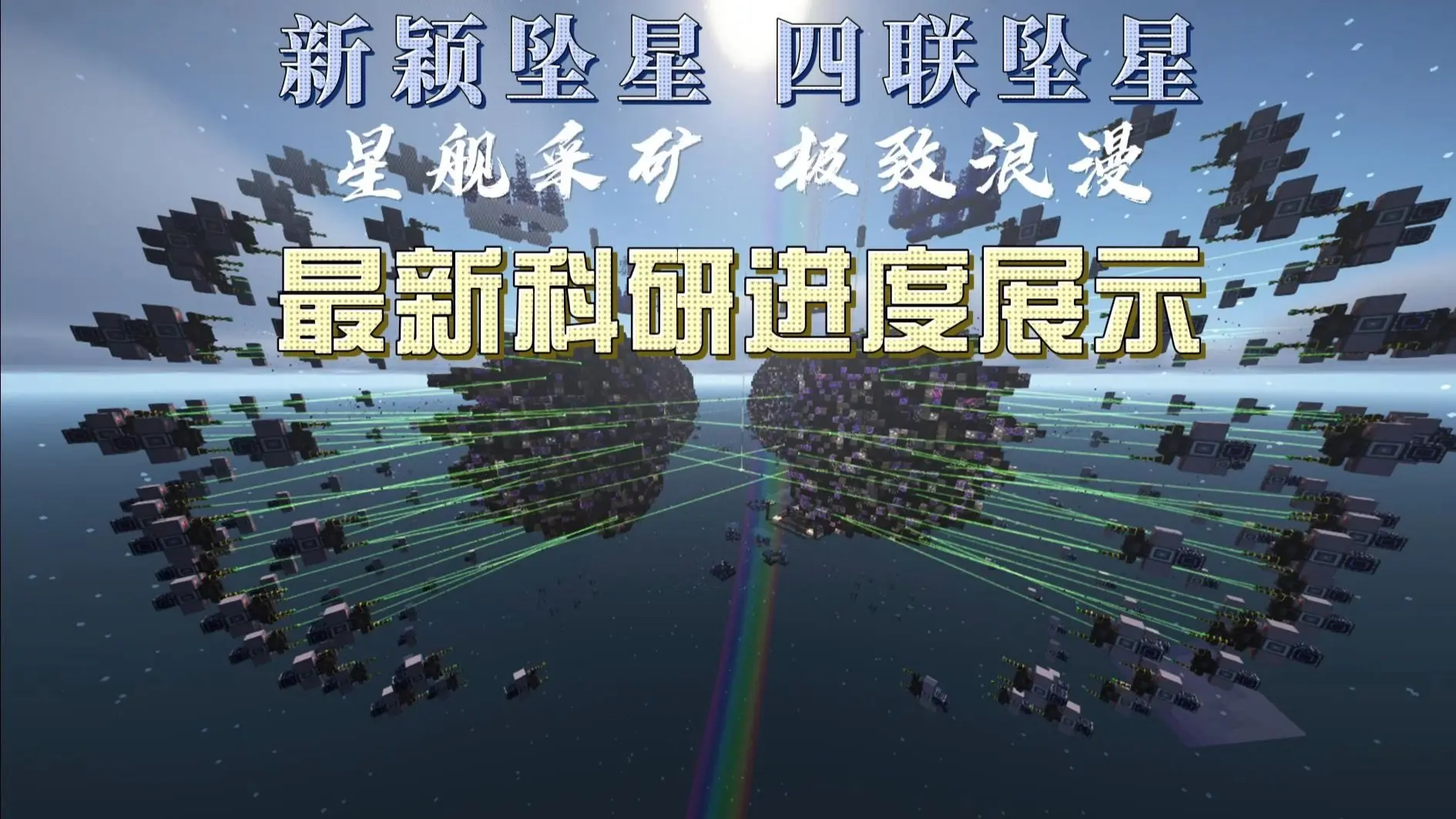 GTNH 坠星仪式最新科研进度展示_游戏热门视频