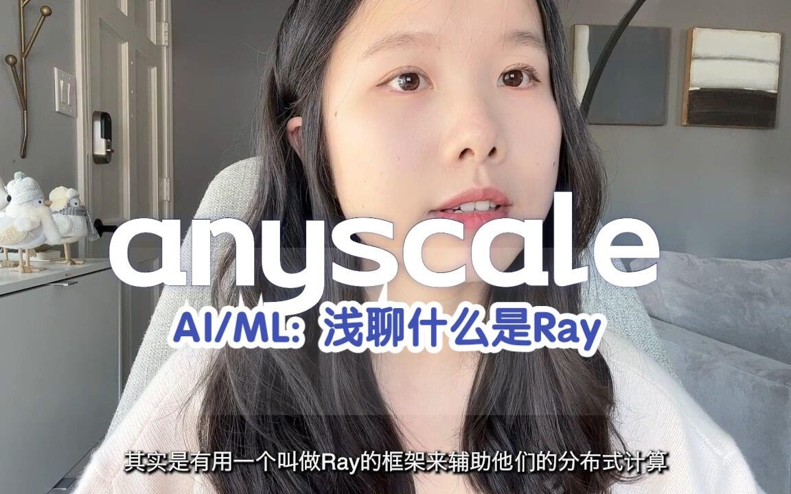 聊聊anyscale这个公司 | 创造chatGPT光芒后的ray | 下一个D - 哔哩哔哩