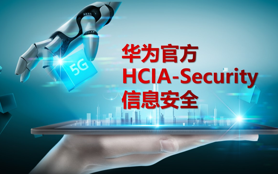 HCIA-Security信息安全课程_哔哩哔哩_bilibili