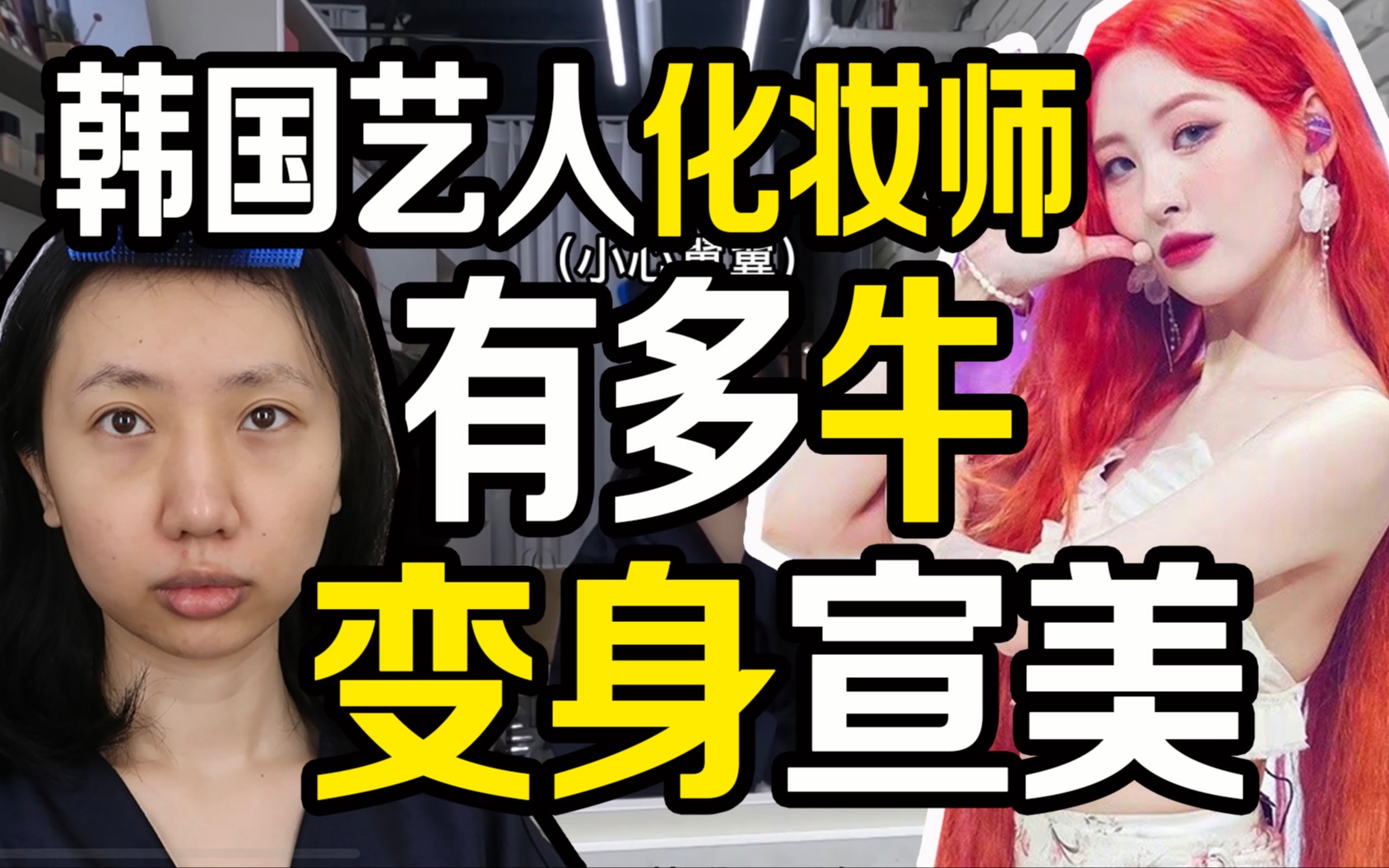 宣美化妆师有多牛？让我变身欧洲油画少女爱豆-知名相声演员BBBBB大王-知名相声演员BBBBB大王-哔哩哔哩视频