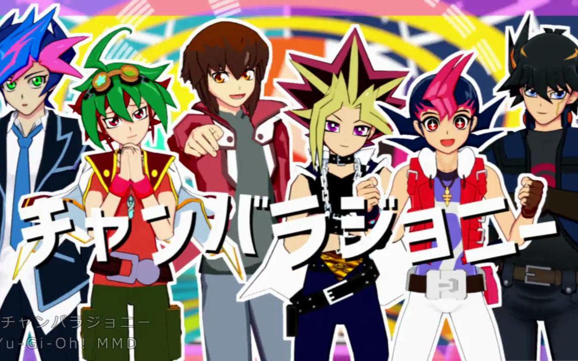 【遊戯王MMD】主人公6人 武斗Johnny【VRA5DXAL】_哔哩哔哩_bilibili