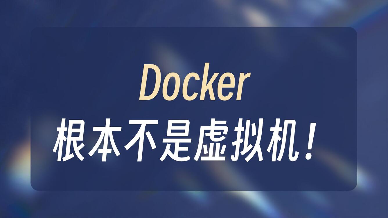 Docker与Linux内核_哔哩哔哩_bilibili