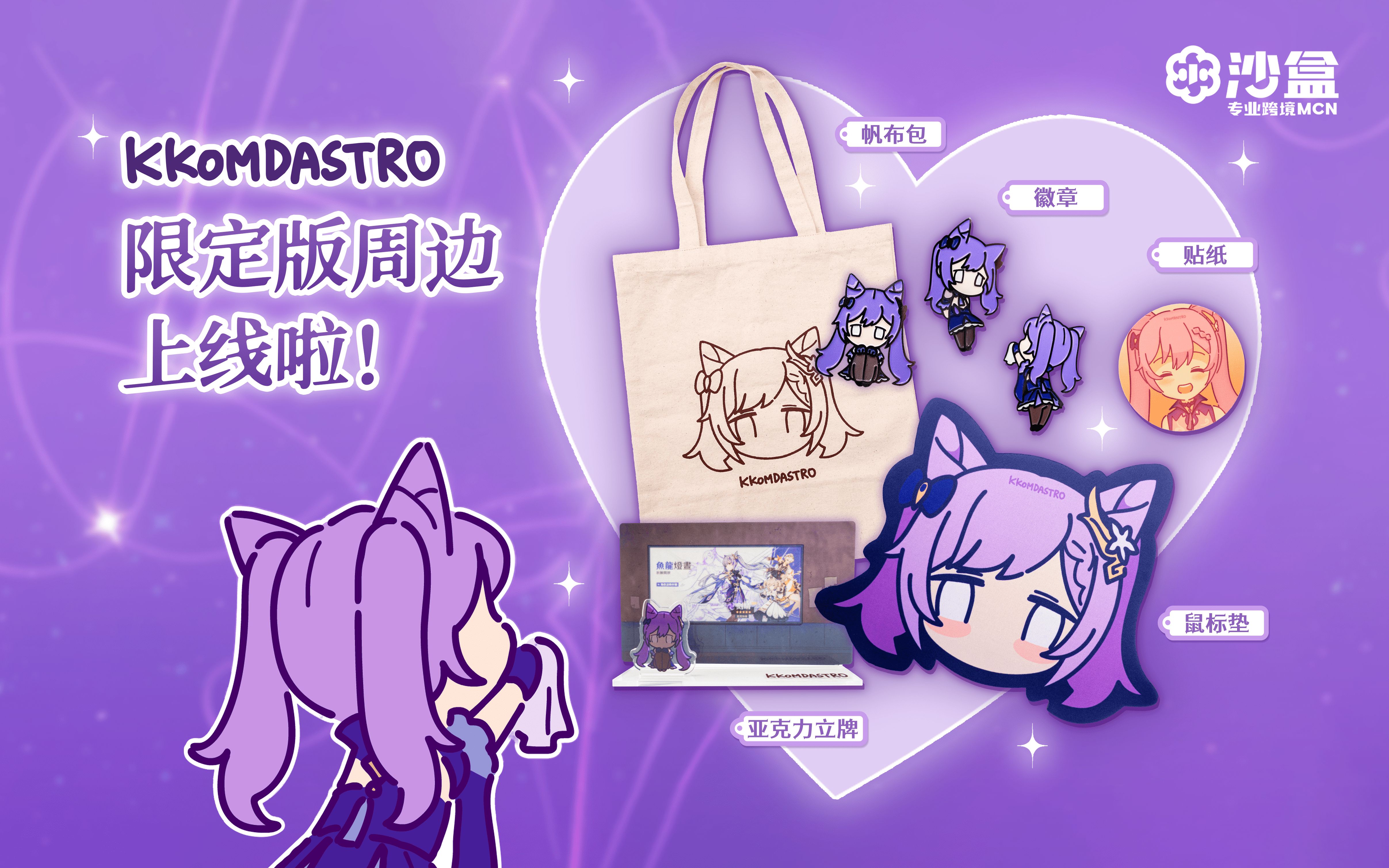 第一款限定周边即将上线!-KKOMDA-KKOMDA-哔哩哔哩视频