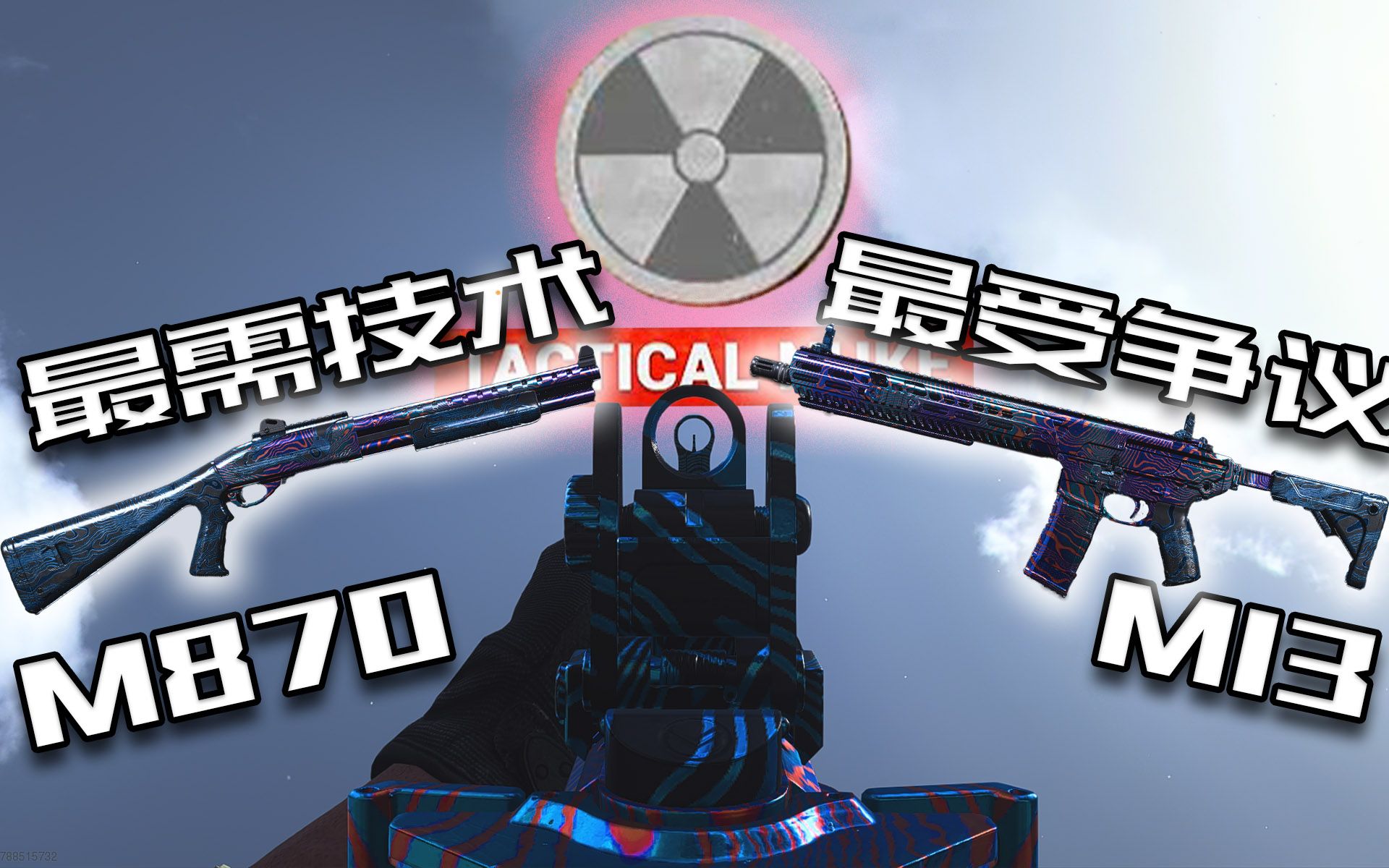 【COD:MW】当现代战争最需技术的霰弹枪遇到最具争议的步枪 --- M870 & M13 核弹_哔哩哔哩_bilibili