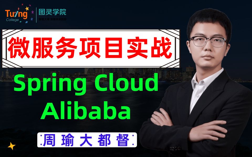 Spring Cloud Alibaba：全网最详细的微服务架构项目实战教程！1700分钟手把手教你搭建项目！_哔哩哔哩_bilibili