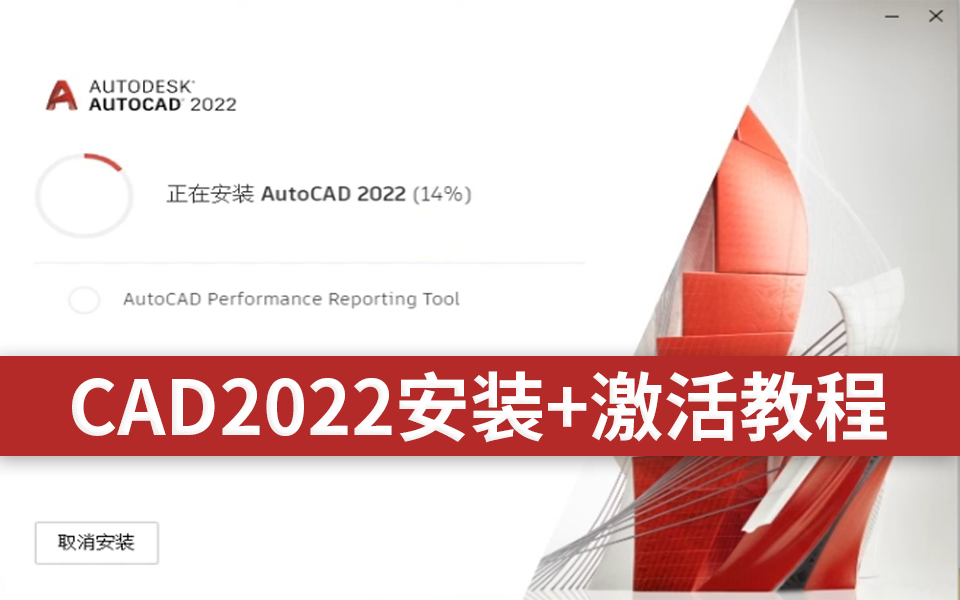 最新版 CAD 2022安装以及激活教程（附下载链接）_哔哩哔哩_bilibili