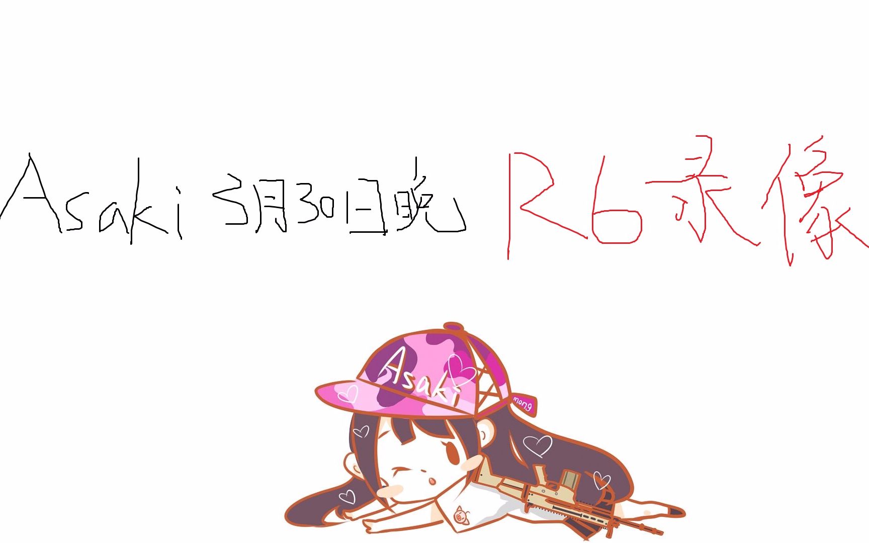 【Asaki】 3.30 直播录像_哔哩哔哩_bilibili