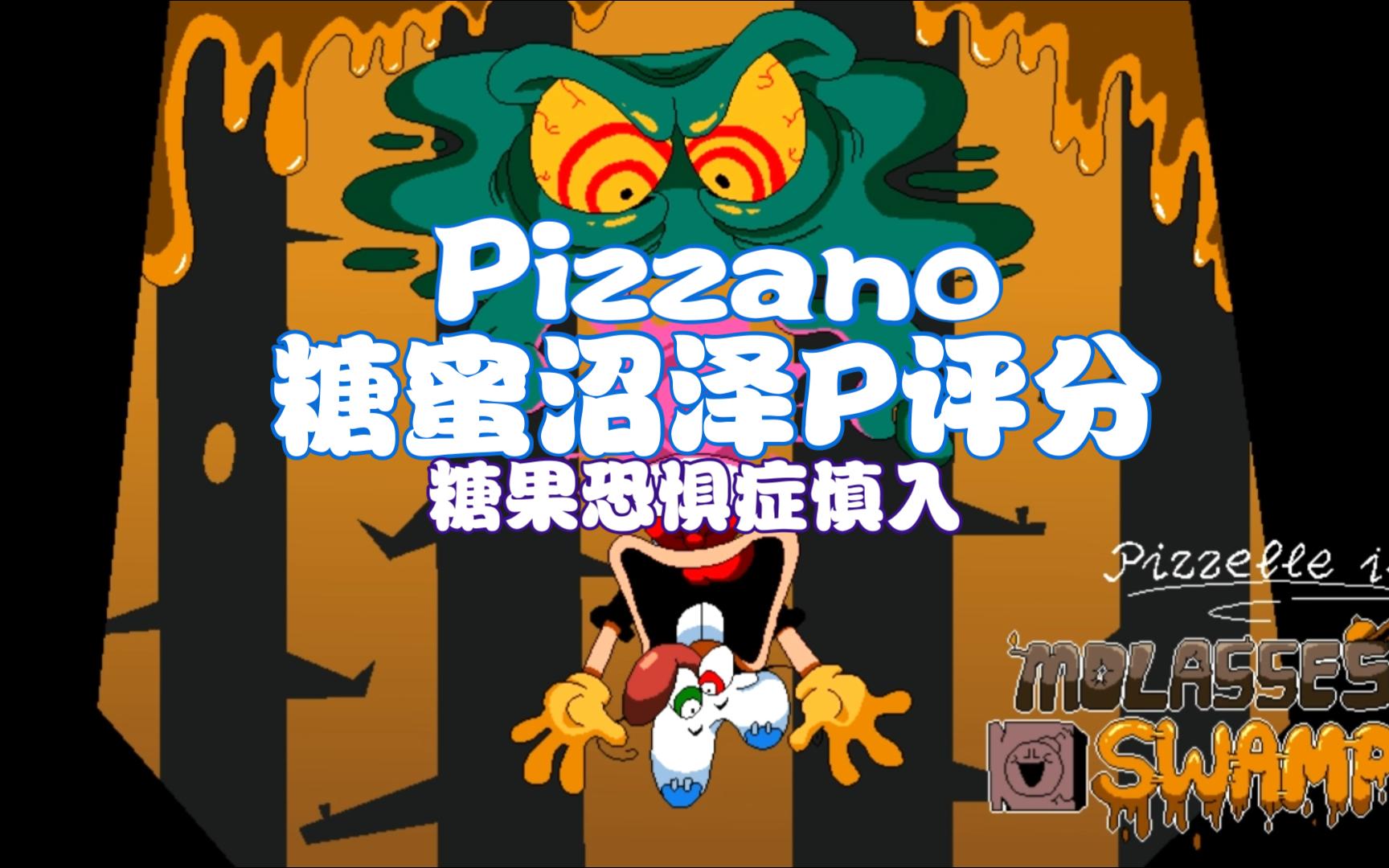 糖果尖塔 | 披萨塔同人SugarySpire Pizzano糖蜜沼泽P评分全流程 伟大的Pizzano又一次创造了奇迹！糖果恐惧症慎入-尊敬 ...