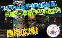 保姆级JAVA游戏一条龙游玩攻略 - 哔哩哔哩