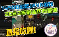 保姆级JAVA游戏一条龙游玩攻略 - 哔哩哔哩