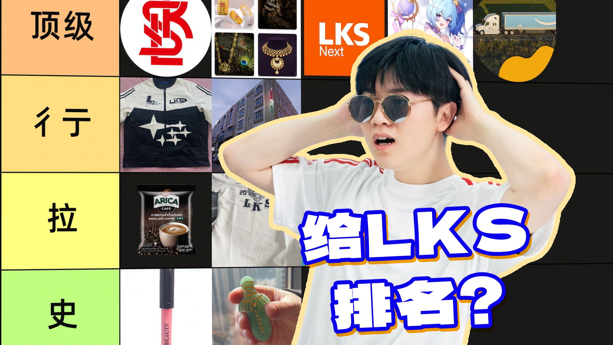 锐评世界上的各种LKS！居然都比我厉害？--LKs---LKs--哔哩哔哩视频