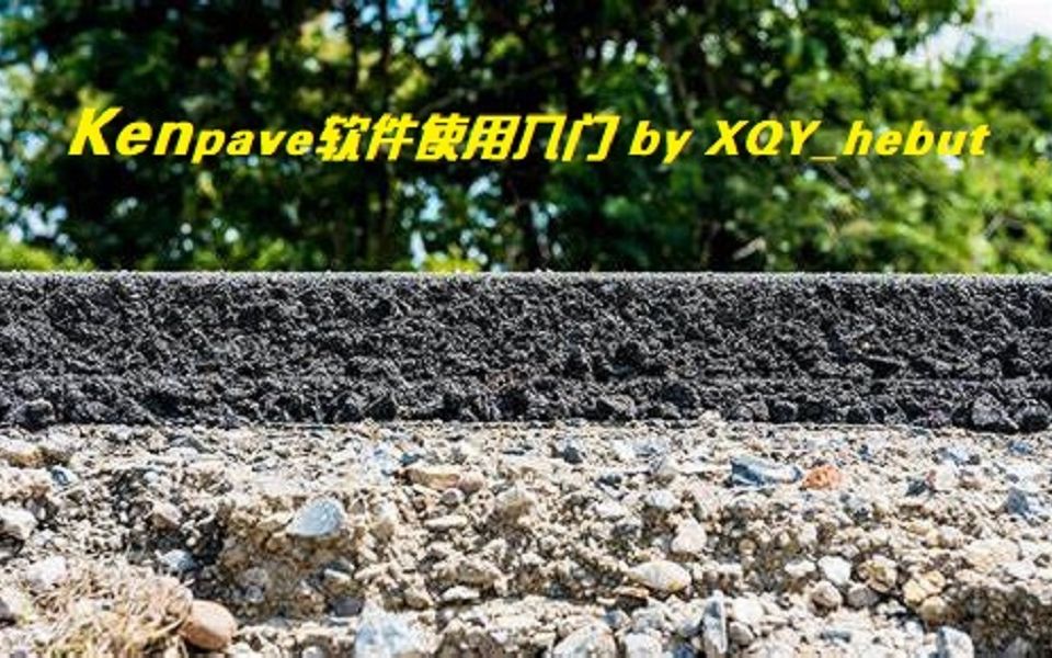 Kenpave软件应用XQY@hebut_哔哩哔哩_bilibili