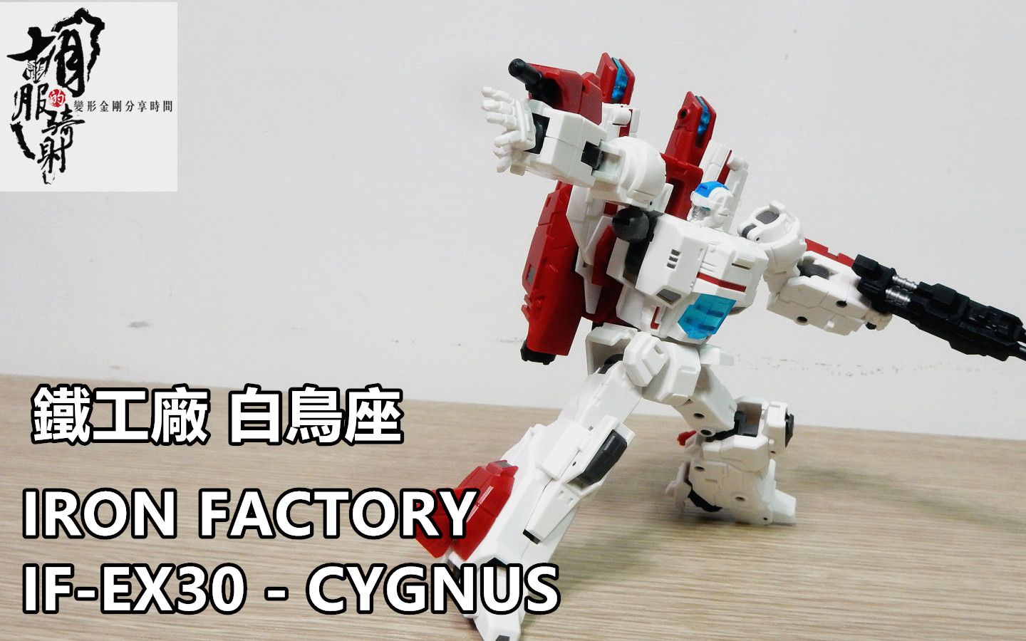 胡服騎射的變形金剛分享時間930集 IRON FACTORY - IF-EX30 - CYGNUS 鐵工廠 天火 白鳥座_哔哩哔哩_bilibili