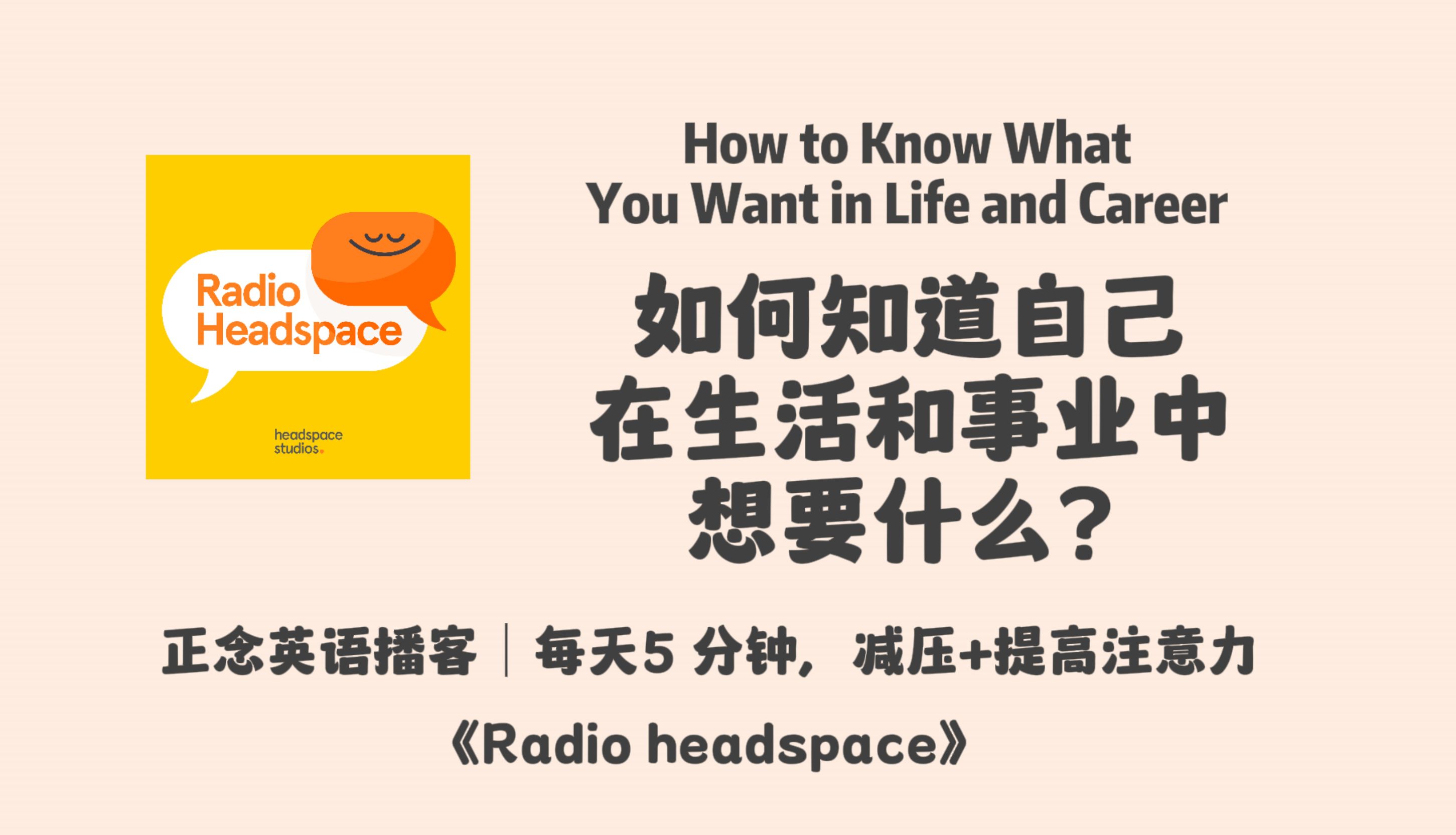 【Radio Headspace】正念英语播客｜如何知道自己在生活和事业中想要什么 ｜冥想英文播客-英语播客党-英语播客党-哔哩哔哩视频