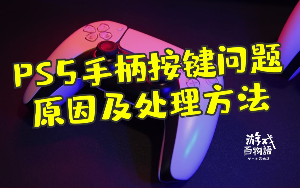 神奇的方法！PS5手柄按键卡键不回弹问题修复！_单机游戏热门视频