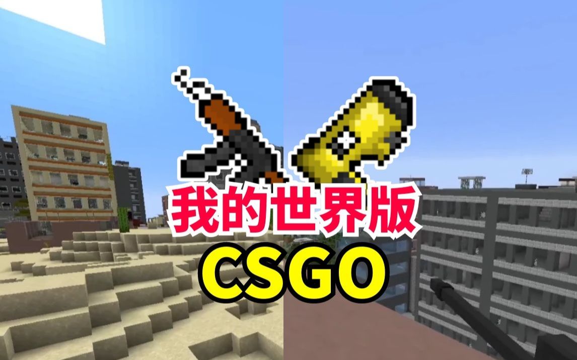 我的世界：如何在MC里玩CSGO？宝藏模组快收藏！_单机游戏热门视频