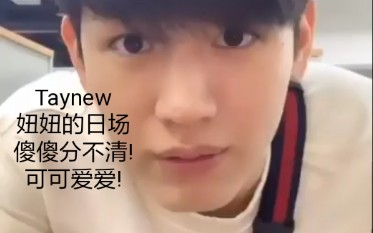 Taynew 妞妞的日场傻傻分不清!可可爱爱!_哔哩哔哩_bilibili