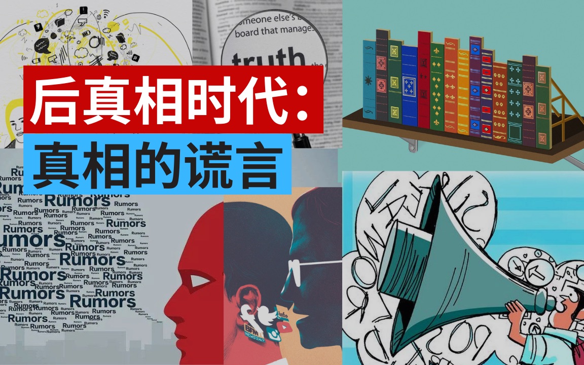 后真相时代：事实的谎言_哔哩哔哩_bilibili