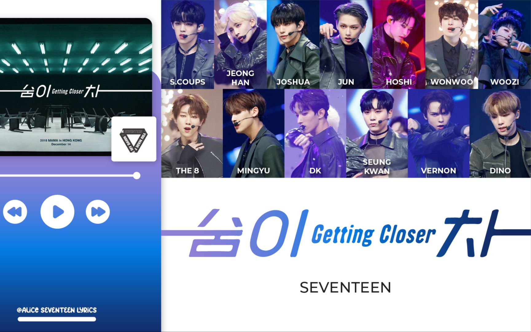 SEVENTEEN - Getting Closer 喘息 [中英韩歌词分配]-17的爱丽丝-17的爱丽丝-哔哩哔哩视频