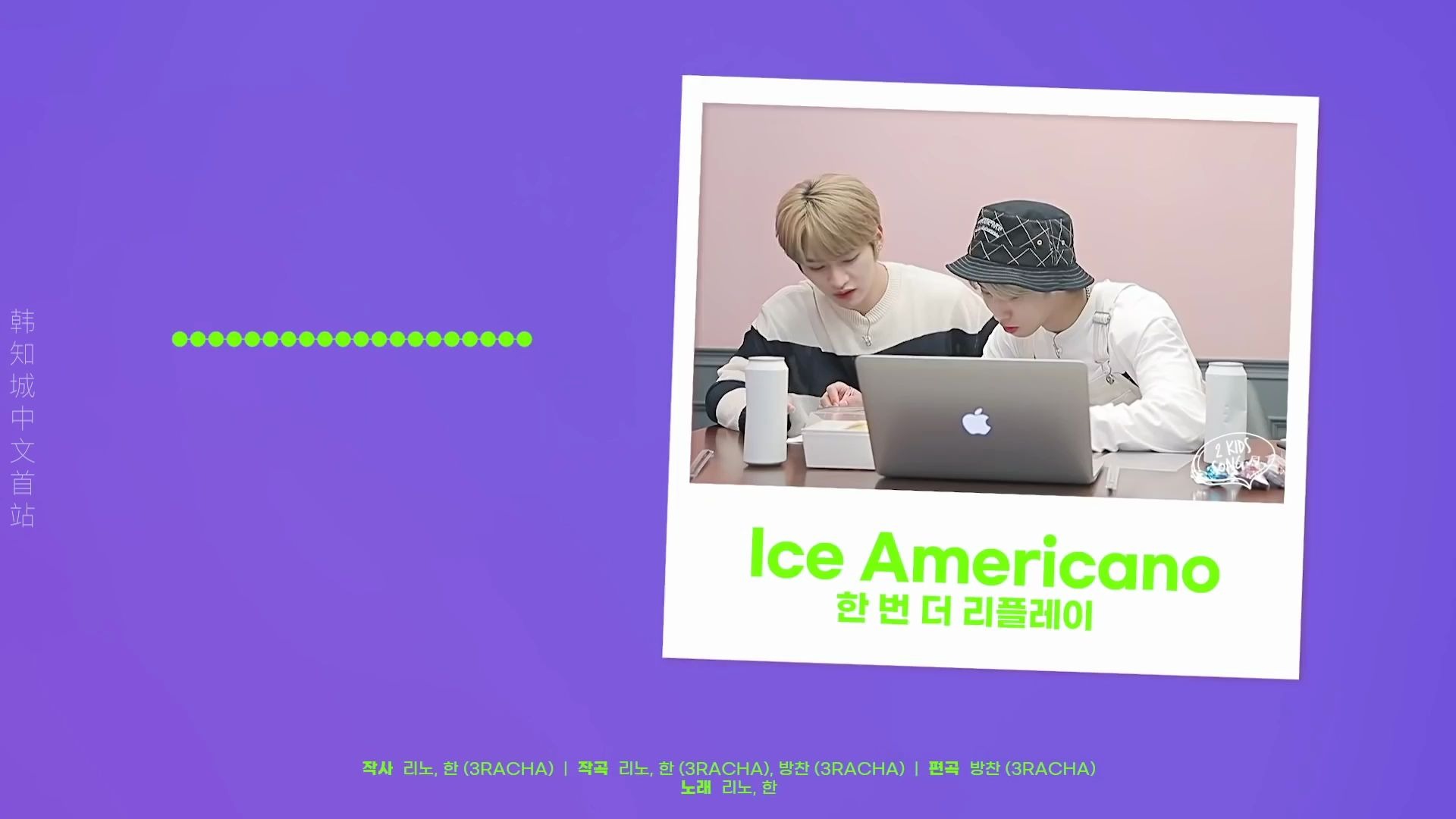 【韩知城】200720 [Stray Kids : SKZ-RECORD] 再一次Replay "Ice Americano" 中字_哔哩哔哩 ...