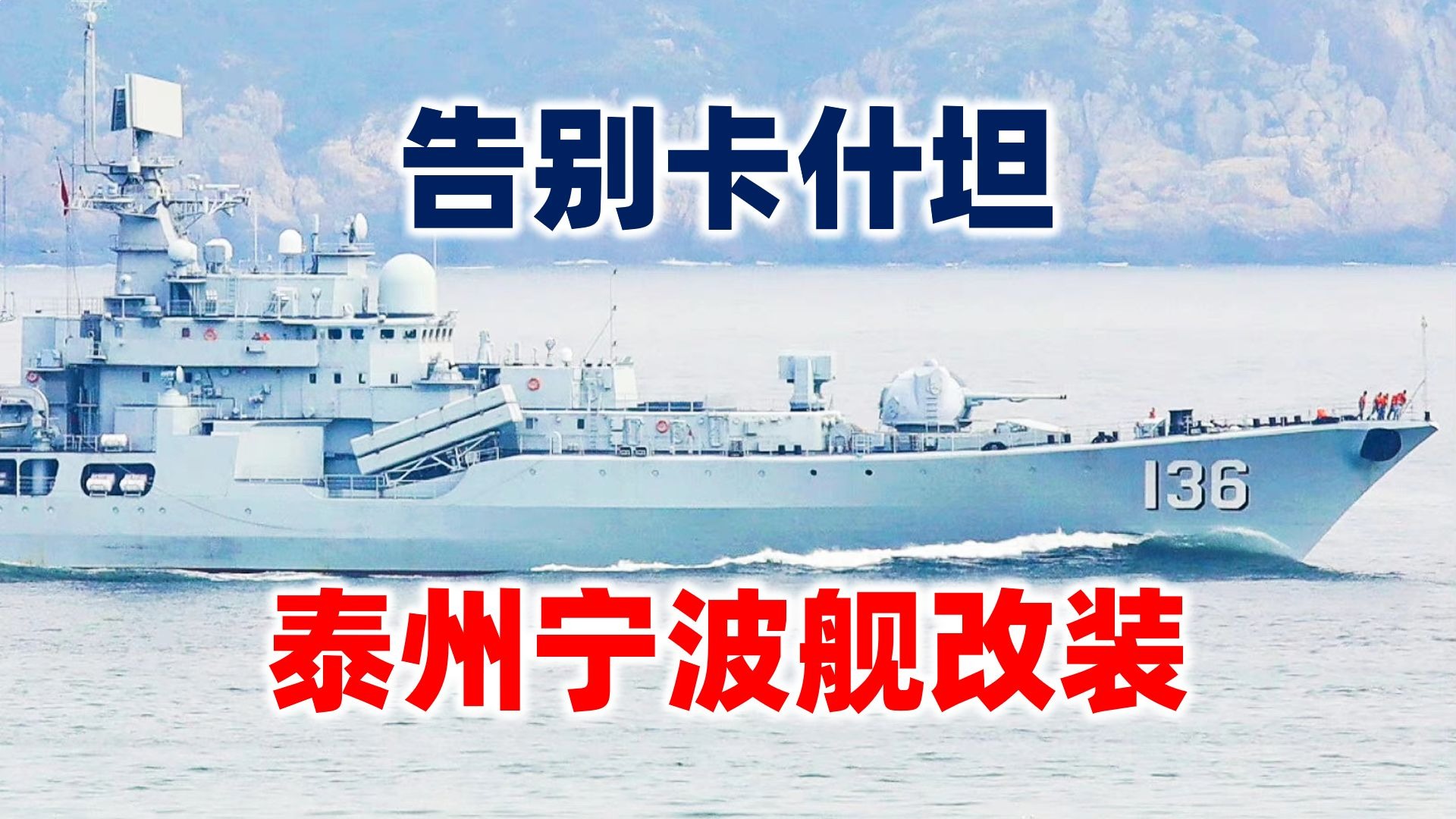 【水雷屋】再见，卡什坦！956EM型改装近况-幻影长弓-幻影长弓-哔哩哔哩视频