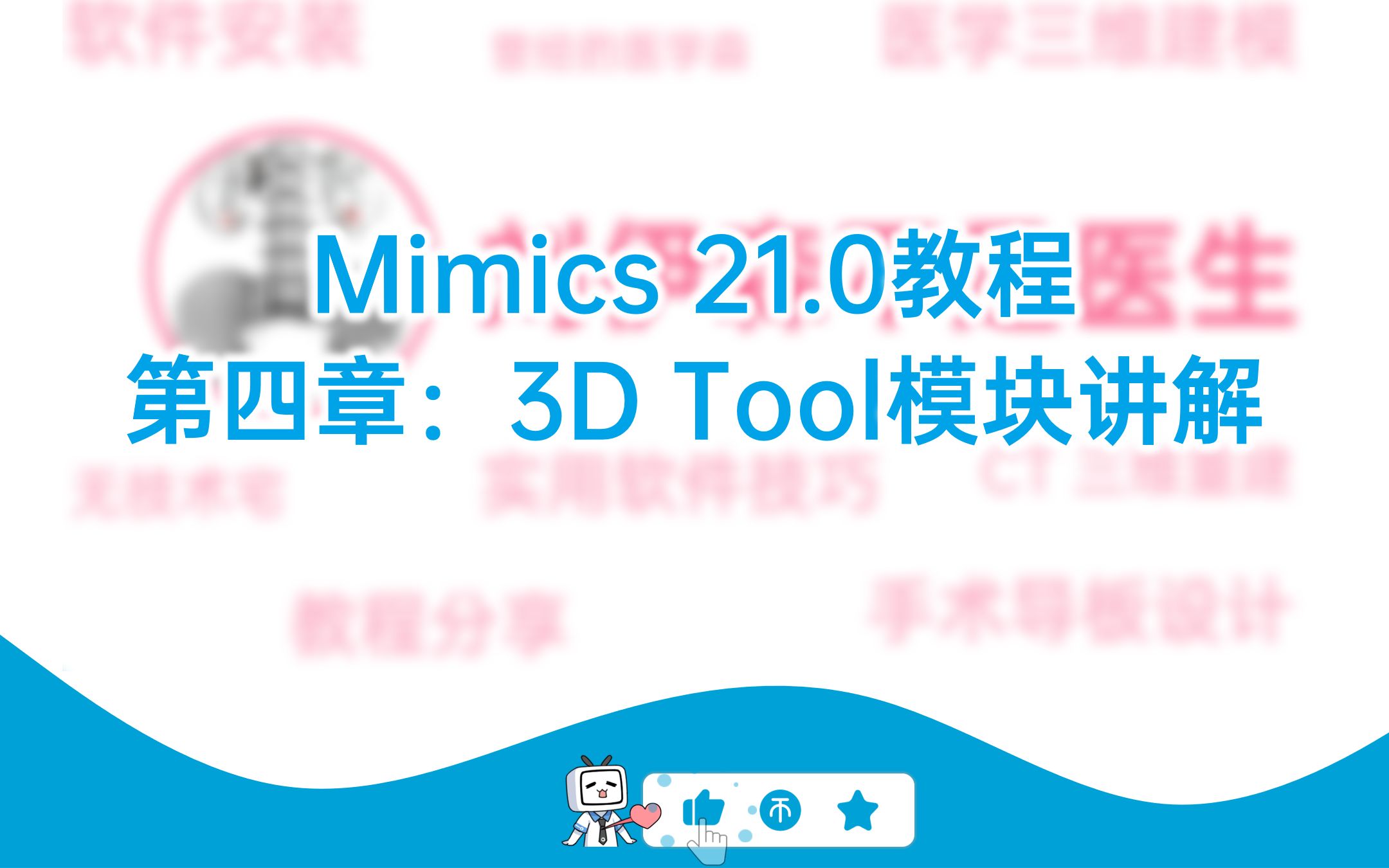 7.Mimics 21.0教程_第四章：3D Tool模块讲解_哔哩哔哩_bilibili