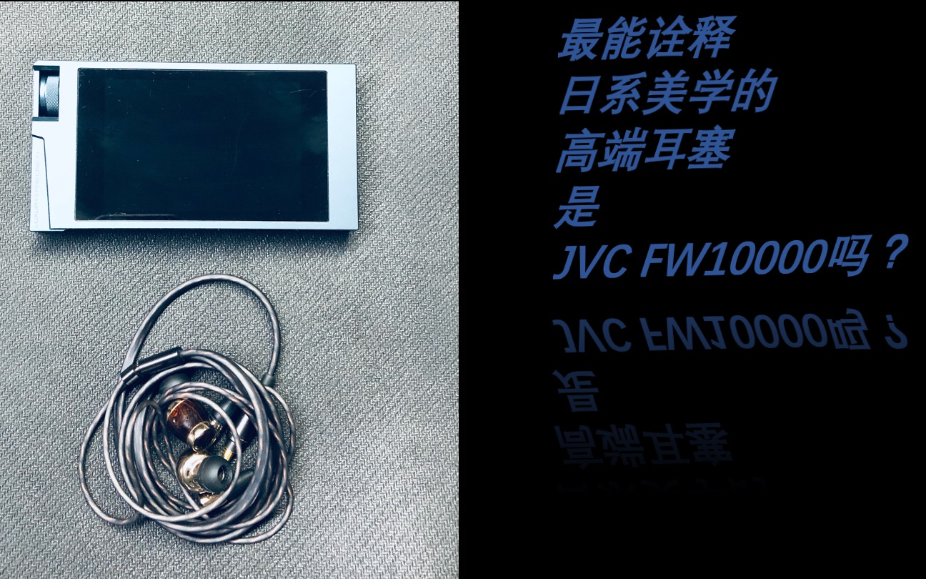 【PPT聊HiFi】第十一期——最能诠释日系美学的高端耳塞是JVC FW10000吗？_哔哩哔哩_bilibili