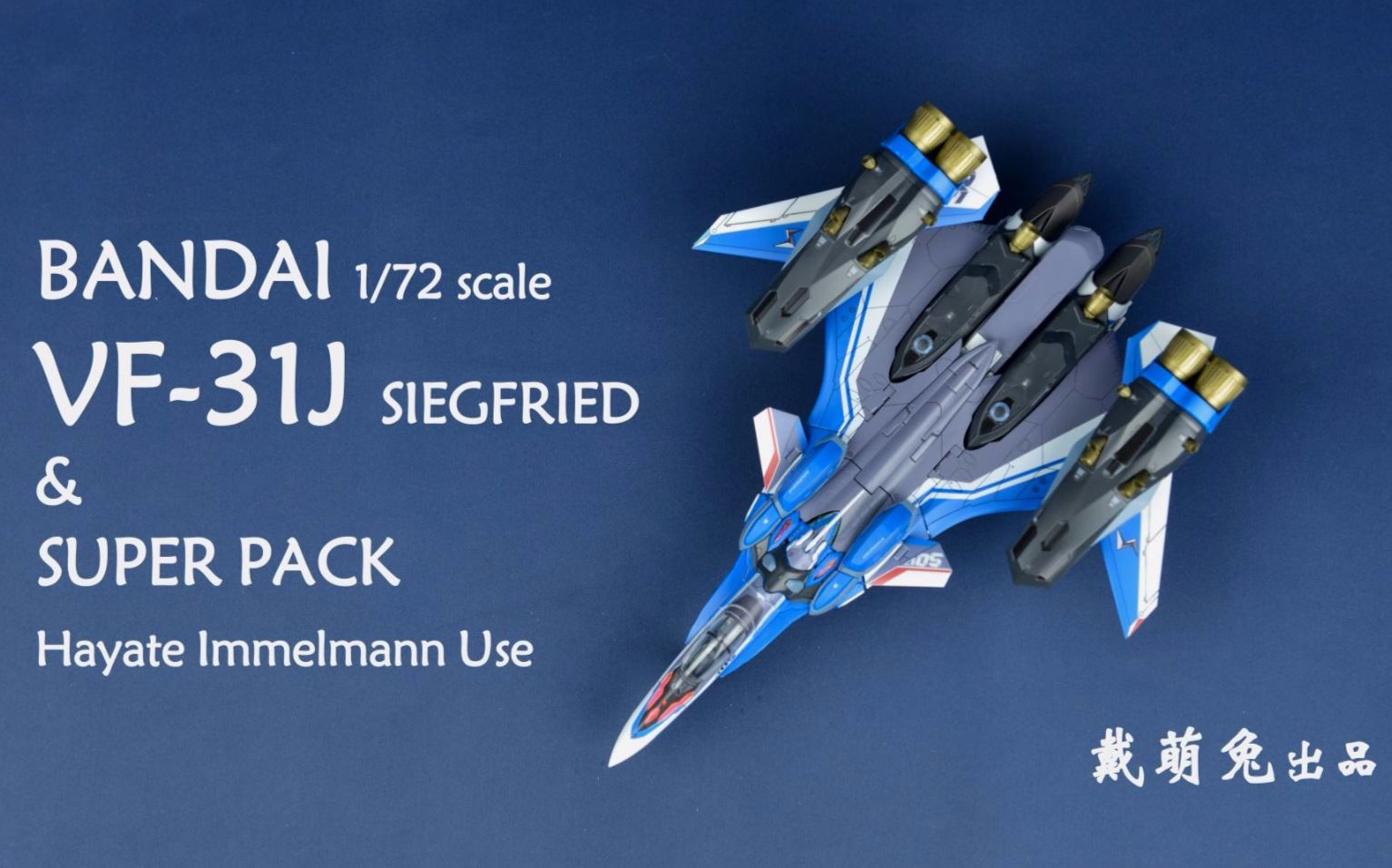 【兔子家的玩具屋】万代1/72拼装 希望越大失望越大 VF-31J+SP背包【超时空要塞】_哔哩哔哩_bilibili