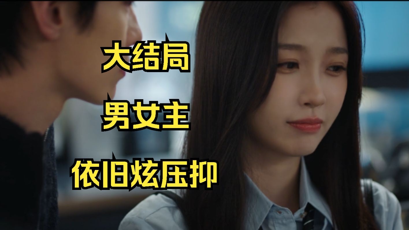 大结局男女主依旧炫压抑，剧情依旧逆天-我就是我祖国的小花朵-我就是我祖国的小花朵-哔哩哔哩视频