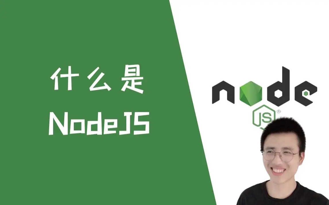 什么是NodeJS？【NodeJS】_哔哩哔哩_bilibili