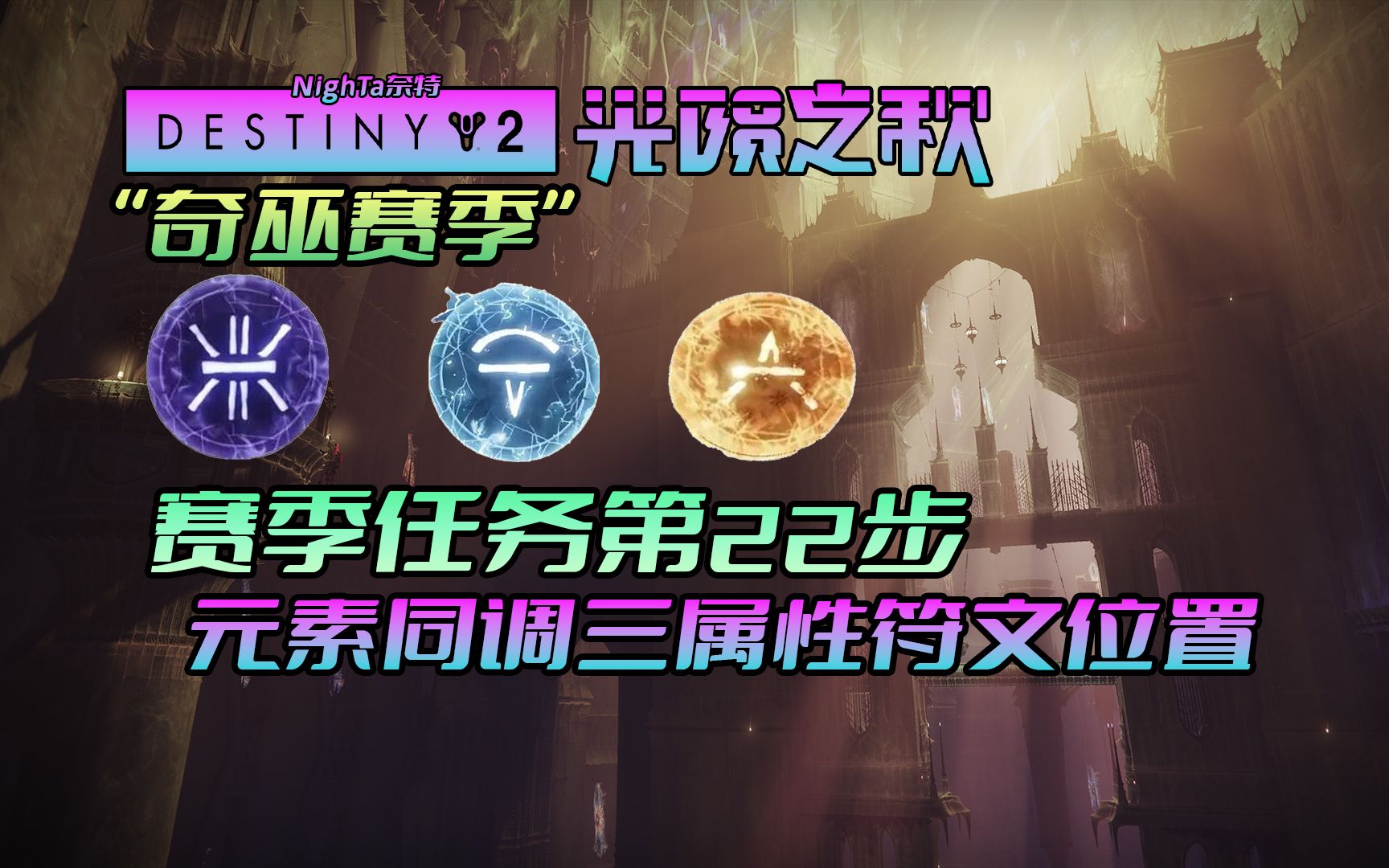 命运2—赛季主线第二次元素同调位置详解-NighTa奈特-NighTa奈特-哔哩哔哩视频