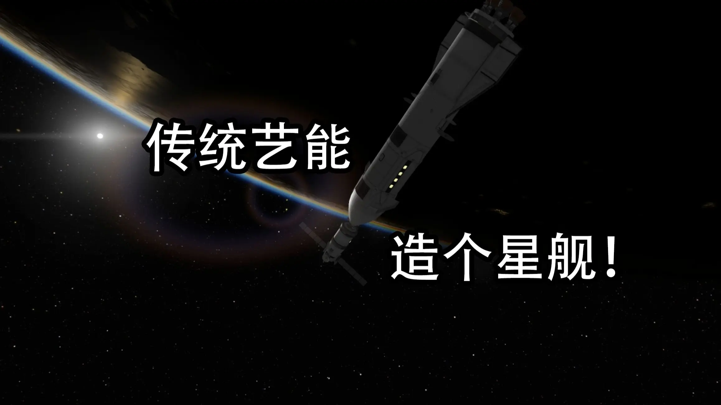 《KSP/RSS》真实太阳系与传统派星舰_哔哩哔哩_bilibili