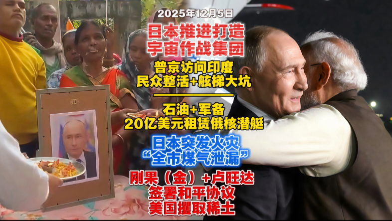 【12月5日早】普京访印，民众整活，舷梯有坑，20亿美刀租赁俄潜艇；日本拟打造宇宙作战集团，一市区大范围煤气泄漏；特朗普见证刚果金+卢旺达和平 ...