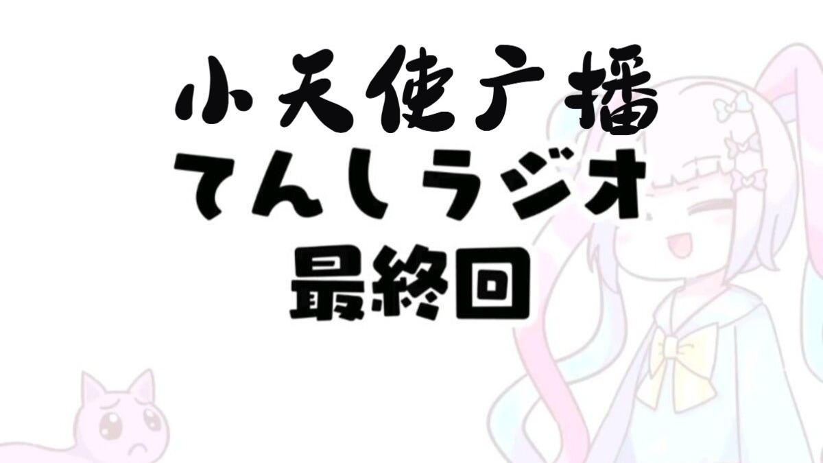 小天使广播（暂定名）第12回「最终回」-WSS_playground官方-WSS_playground官方-哔哩哔哩视频