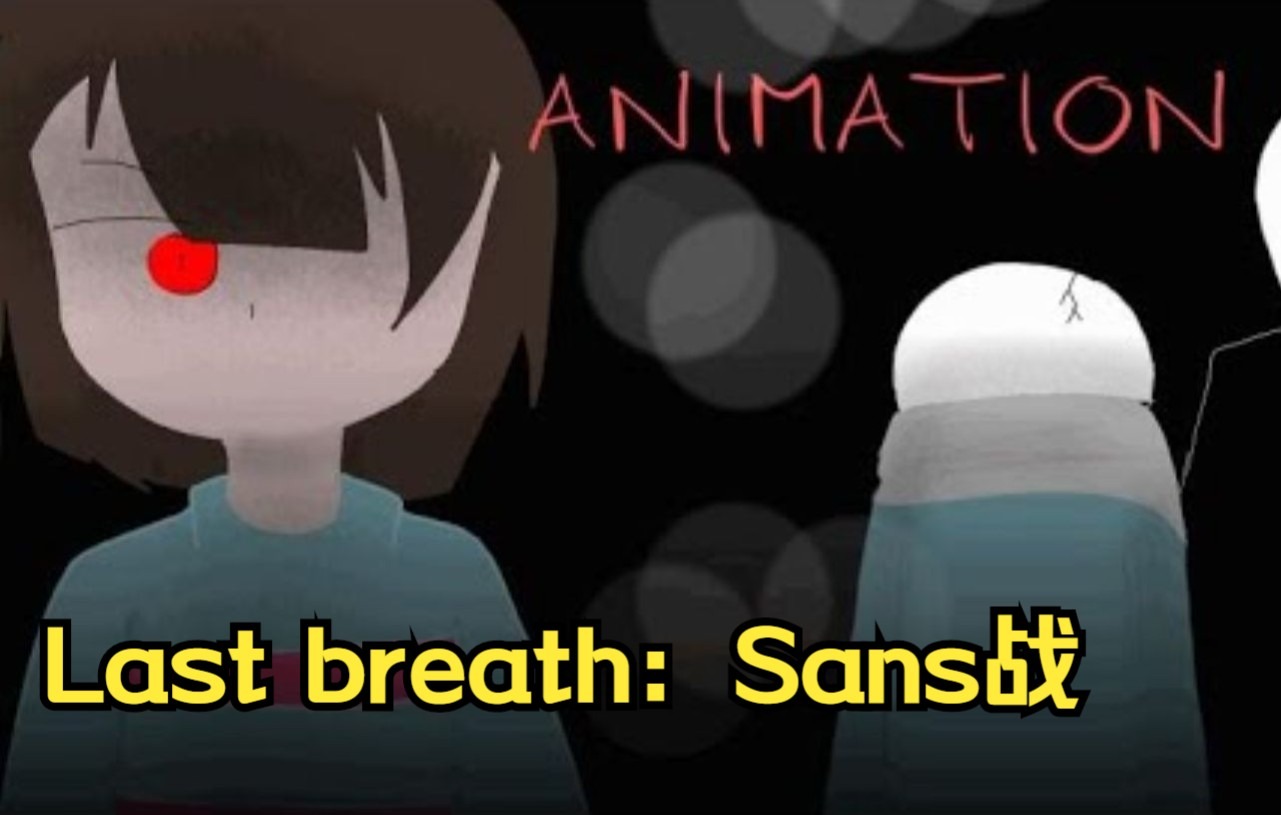 【Undertale动画/中文字幕】Last breath：Sans战（第三阶段）_哔哩哔哩_bilibili