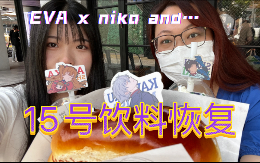 联名饮料15号恢复啦！可冲！EVA x niko and… - 视频下载 Video Downloader