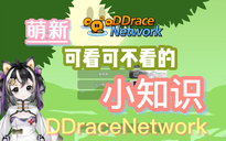 DDNET基础教学介绍/入坑宝典·新手必看· - 哔哩哔哩
