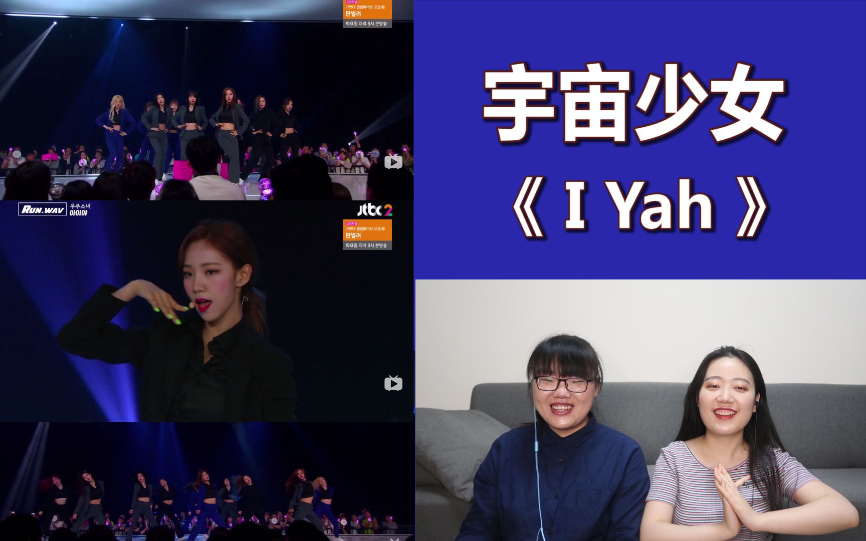 【宇宙少女】帅气舞台《I YAH》reaction，今天我们一起为宇宙“少年”欢呼！_哔哩哔哩_bilibili