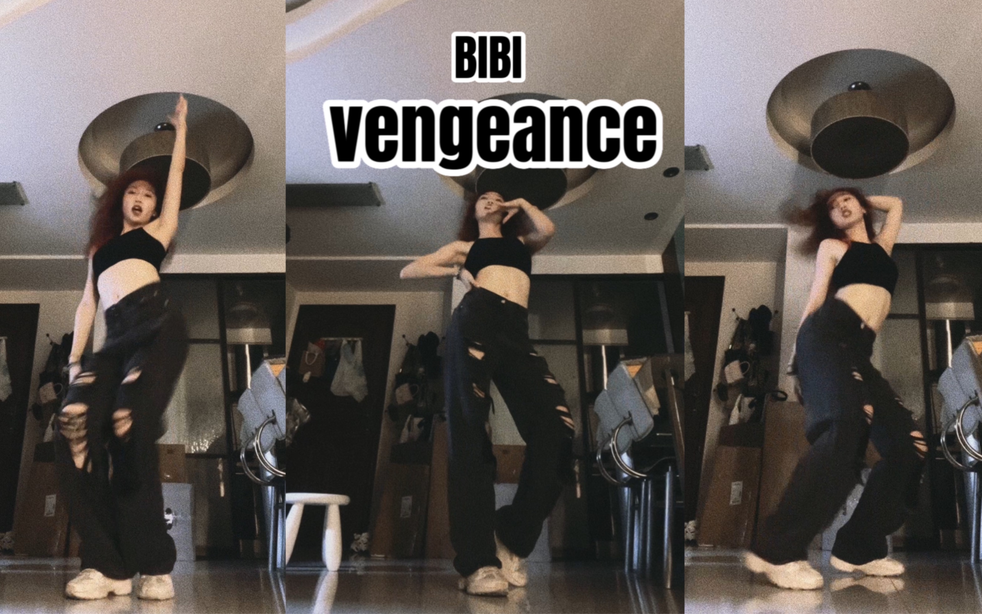 【BIBI Vengeance】Hook x Aiki编舞 cover 是坏女人哦