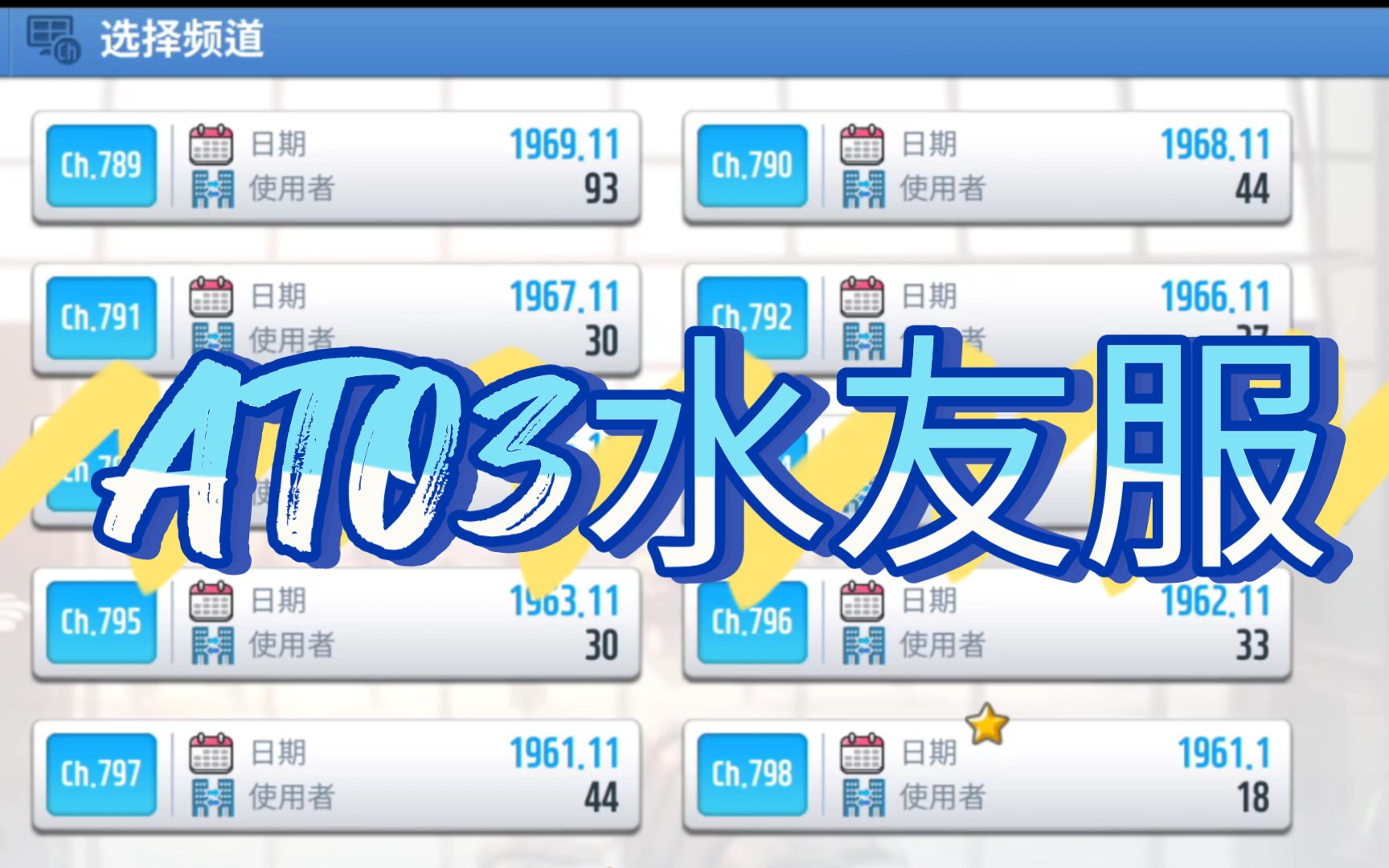 ATO3水友服ch.800即将开始，大家开心就好_哔哩哔哩bilibili