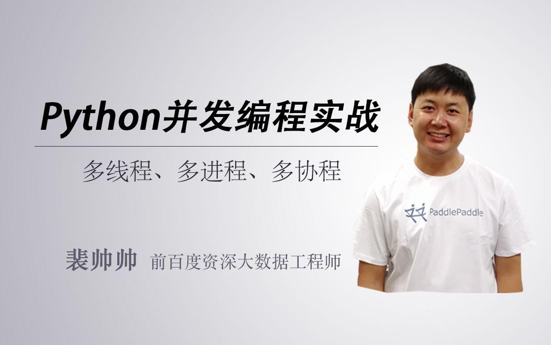 【2021最新版】python 并发编程实战，用多线程、多进程、多协程加速 哔哩哔哩