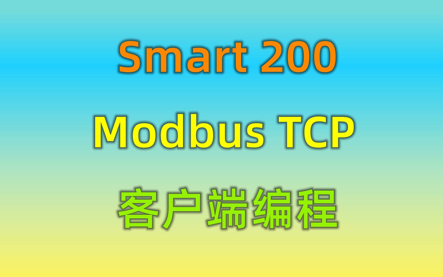 【3分钟学工控】016 Smart200 Modbus TCP Client - 视频下载 Video Downloader