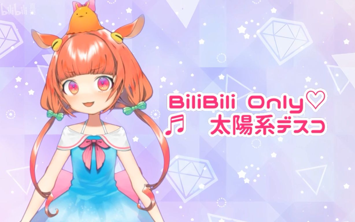 【Mendako】太陽系デスコ翻唱_哔哩哔哩_bilibili