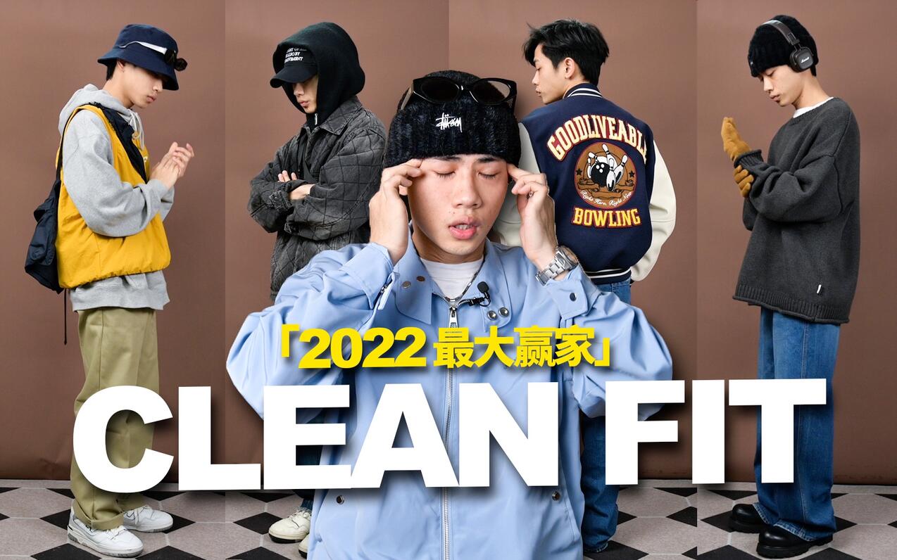 22年度风格总结｜全网都在刷的Cleanfit风，它凭什么成为2022年最大赢家 - 哔哩哔哩