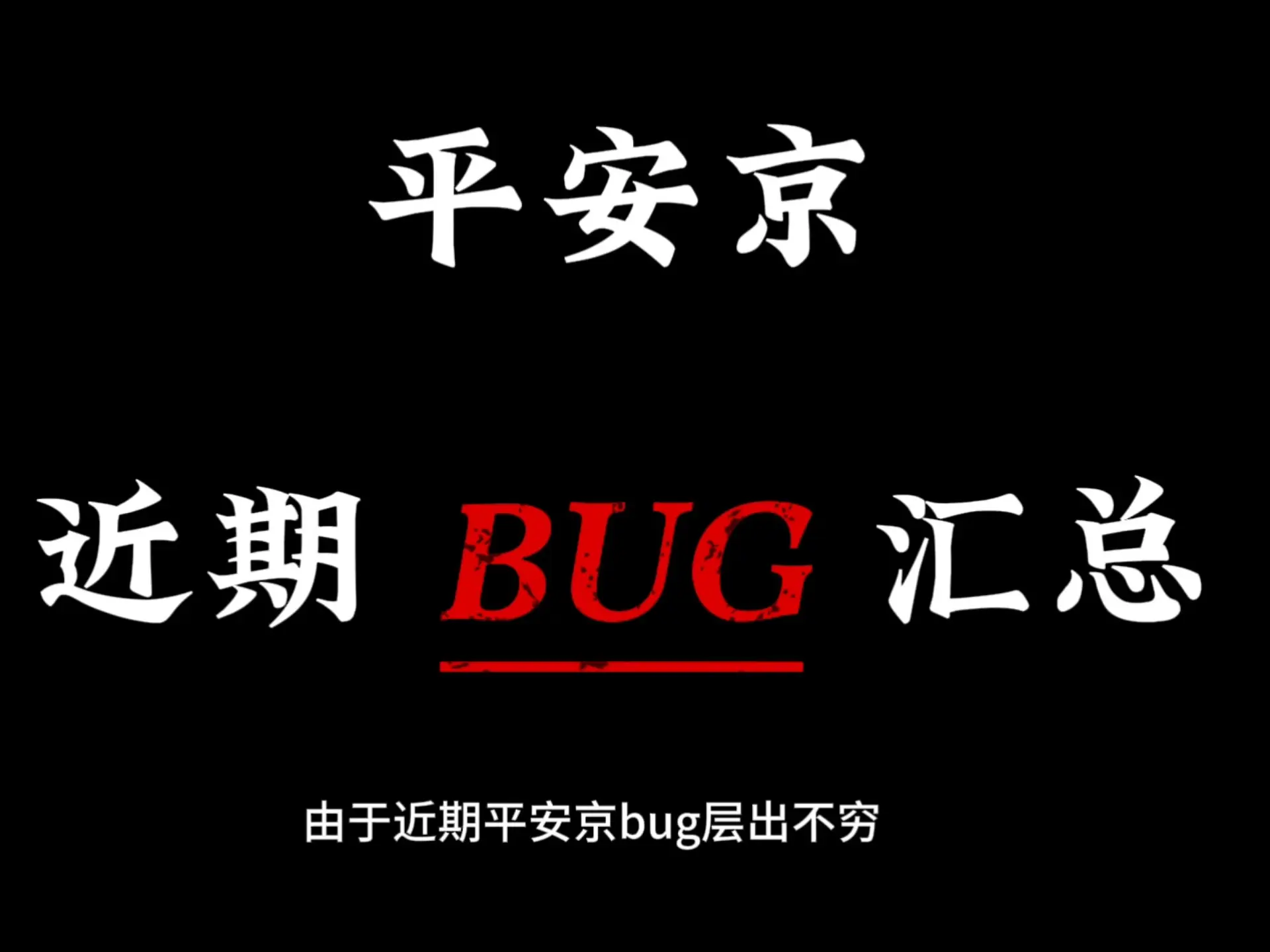 平安京近期bug汇总_哔哩哔哩_bilibili