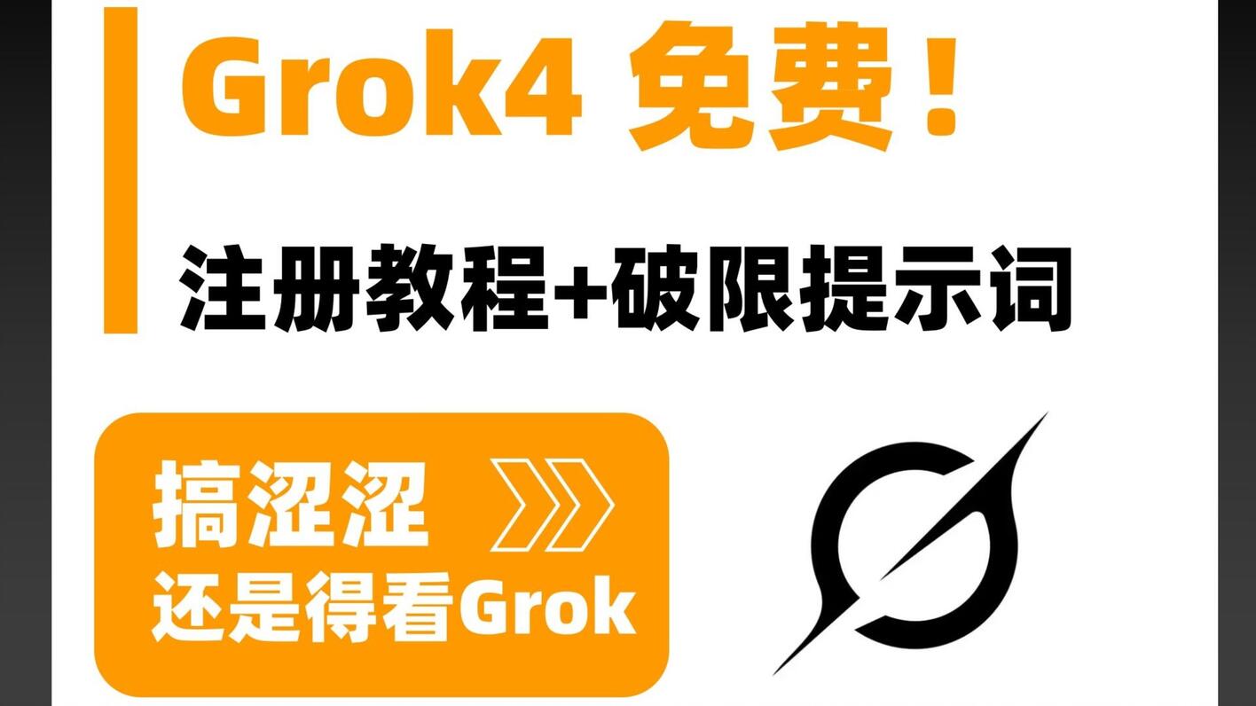 Gork3 国内免费无限制使用拿走不谢（附教程提示词免注册） - 哔哩哔哩