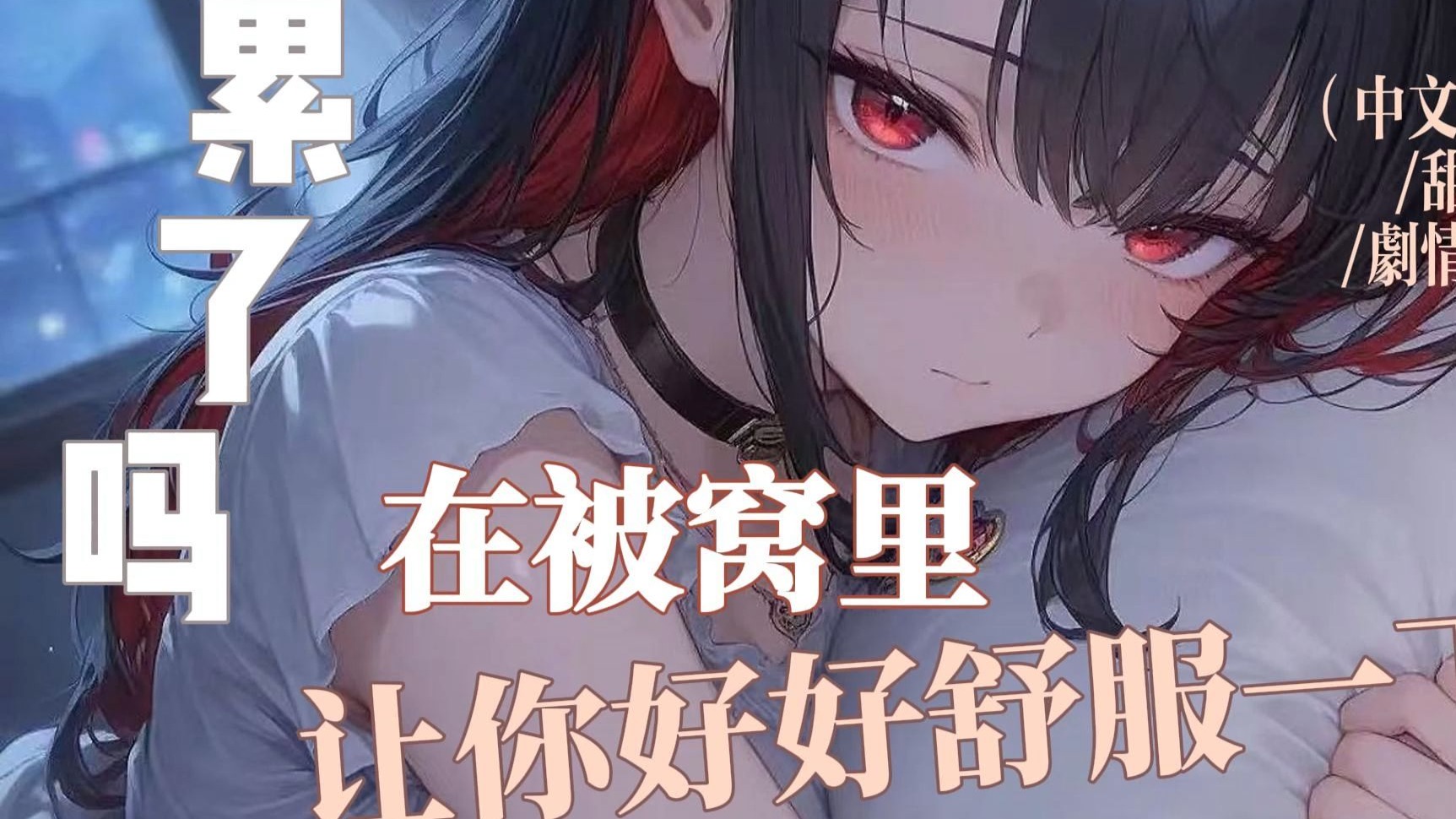 【中文音声/甜】累了吗 姐姐让你好好舒服一下吧（剧情/哄睡/ASMR）-酥御suu-酥御suu-哔哩哔哩视频